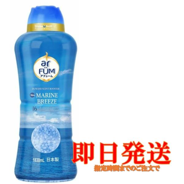 商品名　 アフューム 香りビーズ マリンブリーズ マリンノートとフレッシュムスクの香り内容量　 1830ml 1kg・アフューム 香りビーズ(洗濯ビーズ)・消臭効果、16週間続く香り*、静電気防止効果・マリンノートとフレッシュムスクの香り・...