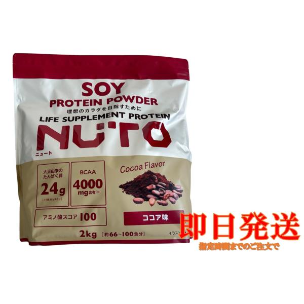 商品名　NUTO SOYプロテインパウダー ココア味内容量　2000g（2kg)・大豆由来のたんぱく質。・BCAA4000mg含有・アミノ酸スコア100・約66〜100食分