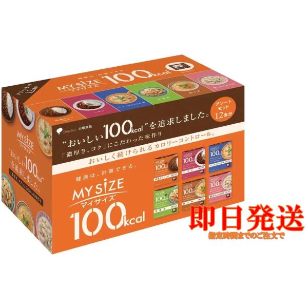 商品名　大塚食品 マイサイズ内容量　6種×2食 コストコ・1人前100kcal、塩分2g以下の適塩設計。・濃厚さとコクにこだわった味作り。・箱ごとレンジで加熱できるので、調理が簡単。・ソース6種×各2食のアソートセット。【セット内容】・欧風...