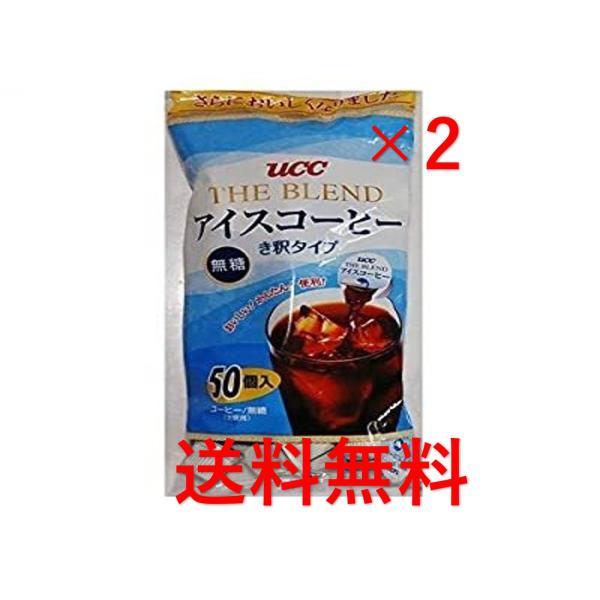 商品名　UCC アイスコーヒー ポーション内容量　18g×50個×２セットUCC The BLENDのアイスコーヒーは、極深入りで焙煎したコーヒー豆の香ばしくコクのある味わいと、 キレのあるのどごしが特徴。1杯ずつのポーションタイプなのでお...