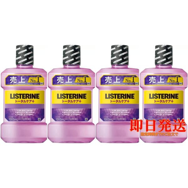 商品名　薬用リステリン マウスウォッシュ トータルケアプラス内容量　1000mL 4個・【バイオ殺菌のリステリン】有効成分がお口のすみずみまでゆき渡り、バイオフィルムの中まで浸透殺菌。トラブルの原因となる悪玉菌を減少。・口臭や歯石の沈着予防...