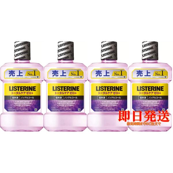商品説明風味 クリーンミント味ブランド LISTERINE(リステリン)液体容量 1000 ミリリットル×4本・口臭、歯肉炎、着色汚れ、歯石沈着、ネバつき、口内の不快感に虫歯予防効果を加え、　あらゆるあらゆるお口のトラブルをこの1本でトータ...