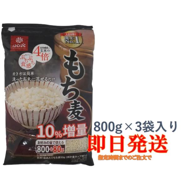 商品名　はくばく もち麦内容量　800g + 80g x 3袋・食物繊維が玄米の4倍・もちもち、ぷちぷちとした食感・炊き方簡単、洗ったお米に混ぜるだけ・様々な料理に活用可能・もち麦は水溶性・不溶性、両方の食物繊維がバランスよく含まれておりま...