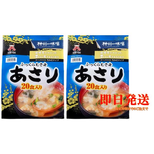 商品名　神州一味噌あさり汁 　内容量　20食×２セット・大容量の40食入り・ふっくらとしたむき身のあさりを使用したあさり汁です・殻がないむき身タイプのあさりのため、食べやすくなっています・うまさへのこだわり：味噌屋のひと工夫　うまみ凝縮みそ使用