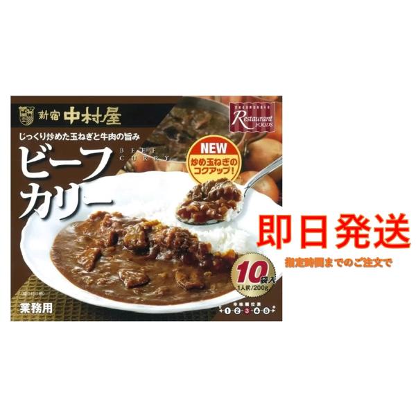 商品名　新宿中村屋ビーフカリー内容量　200g x 10袋・あめ色になるまでじっくり炒めた玉葱で自然な旨味を引き出しました・新宿中村屋のノウハウがつまったスパイスの配合と、ブイヨン等でコク深く仕上げたカリーソース・丁寧な調理法でやわらかく仕...
