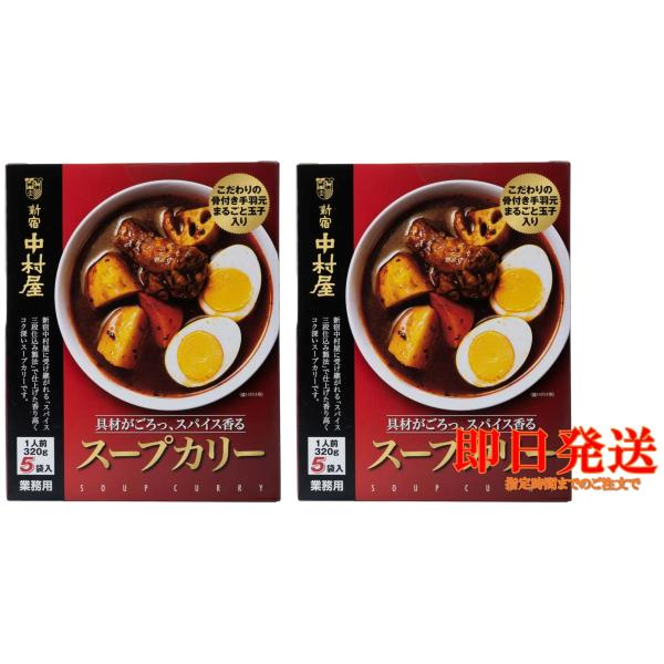 商品名　新宿中村屋 スープカリー 内容量　320g x 10パック（2箱セット）・新宿中村屋オリジナルスパイスと製法による香り高い本格スープカリー・骨付き手羽元、ゆで卵がまるごと1個、大きくカットした野菜使用・一人前たっぷり320ｇ　5食入...
