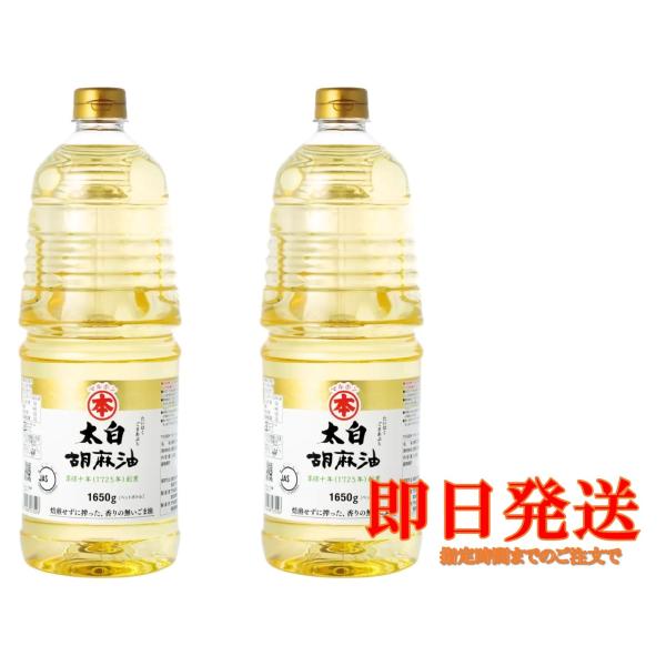 商品名　太白胡麻油内容量　1650g×２セット・普段のお料理だけでなく、パン、スイーツなど色々な料理に使える「香りのないごま油」。たっぷり使えてお得な1650gの大容量サイズです。・厳選したフレッシュなゴマを生のまま搾ることで、サラッとした...