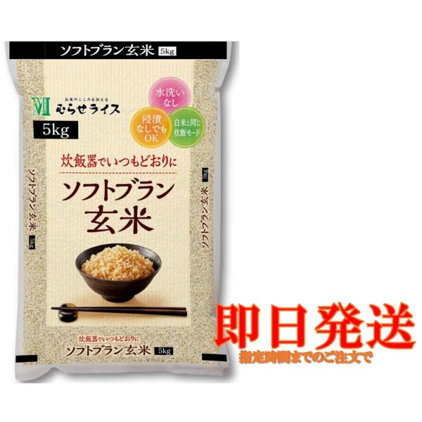 商品名　むらせ ソフトブラン玄米内容量　5kg・水洗いなし、浸漬なし、白米と同じ炊飯モードで簡単に炊ける加工玄米。・特殊製法「ライススリット加工」により浸漬なしでも柔らかく炊飯ができます。