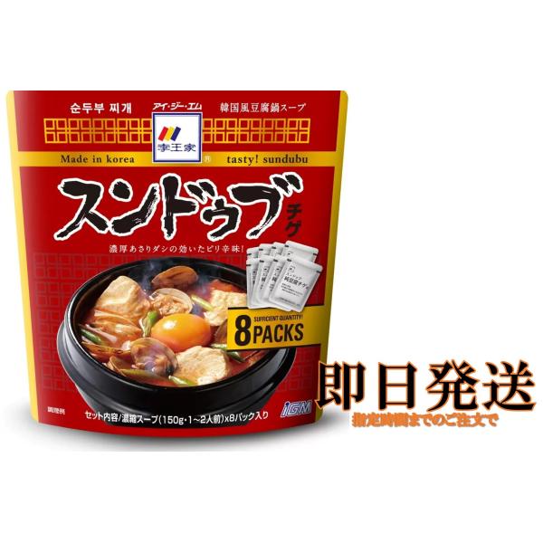 商品名　李王家 スンドゥブチゲ内容量　150g x 8袋・アサリだしの旨味が効いた濃縮タイプのスンドゥブスープ・パスタやうどん等、色々な料理にアレンジ可能・濃厚アサリだしの旨味がたっぷりと効いたスンドゥブスープ。・豆腐を入れるだけで手軽に本...