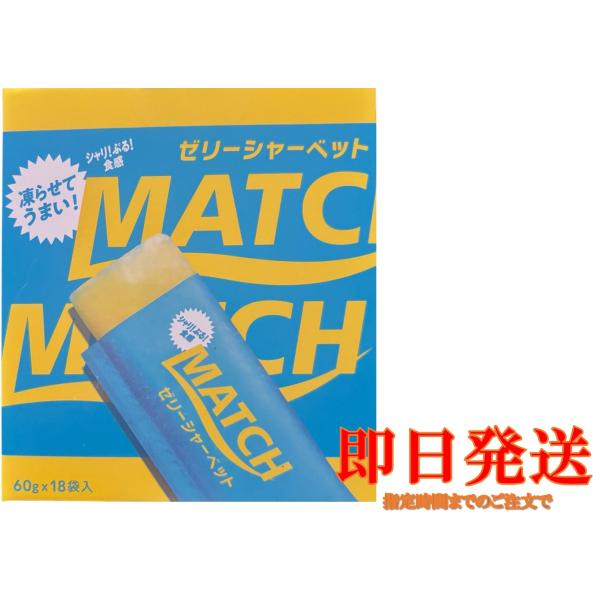 商品名　マッチ MATCH ゼリーシャーベット内容量　60g×18袋入 ・箱から出して3時間以上凍らせる。・下の方から手で押して食べる。