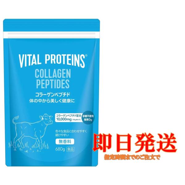 商品名　バイタルプロテインズ コラーゲンペプチド内容量　680g・アメリカ売上No.1コラーゲンサプリメント・食品のおいしさを損なわない「無香料」・ ホットでもアイスでも、様々な食品に混ぜられる・アメリカ売上No.1コラーゲンブランド ※ ...