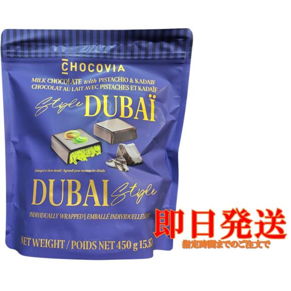 商品名　ドバイ ピスタチオチョコ 内容量　450g 個包装生産国　トルコ