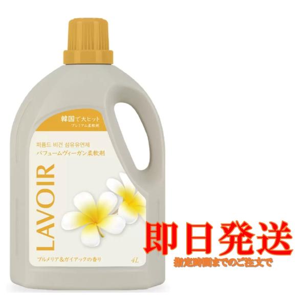 商品名　LAVOIR 柔軟剤 内容量　4L香り　　プルメリア&amp;ガイアックの香り原産国　韓国・リゾートの景色が思い浮かぶ異国的なフローラルに甘いバニラがブレンドされた高級感のある香り。・フランス調香師がブレンドした上品な香りが、まるで...
