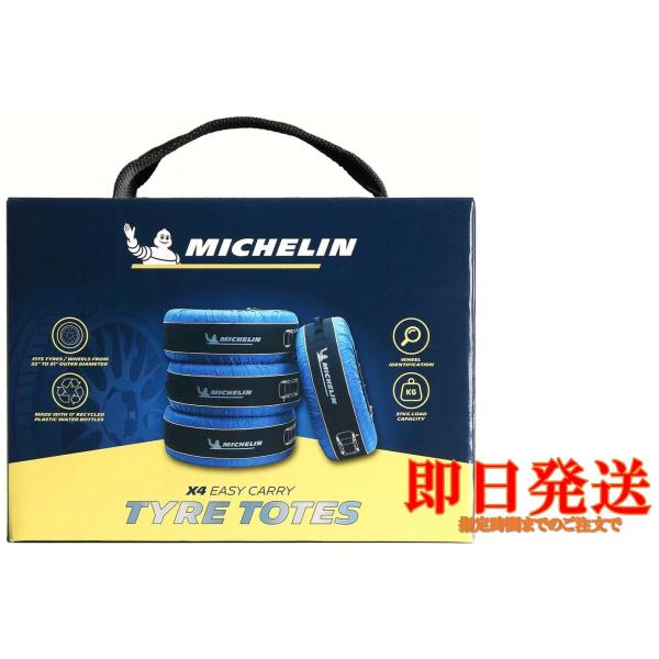 商品名　Michelin(ミシュラン) タイヤバック タイヤカバー内容　　4本分・ミシュランタイヤバックはスノータイヤの交換と保管の煩わしさを軽減します。・タイヤとホイールをすっぽりとカバーできる頑丈なバックには、持ち運びが簡単なキャリーハ...