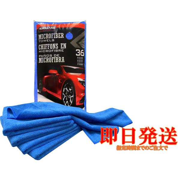 商品名　カークランド マイクロファイバータオル ブルー内容量　36枚 ・マイクロファイバータオル・車の細部をきれいに・様々な用途のお掃除に・傷をつけず、拭き筋を残しません・厚織りでより高い吸収性を提供します。・ほこりをしっかりと取り、高い光...
