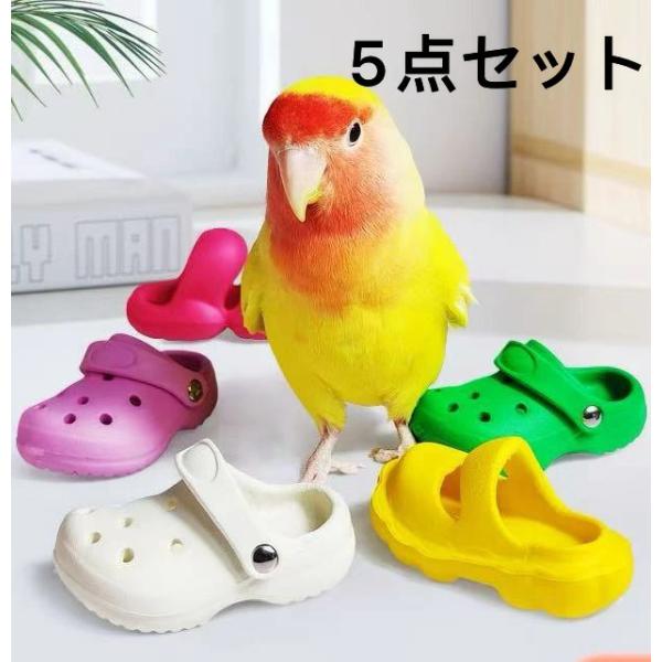 商品名：ミニサンダル（鳥さん用？）5点セット【ランダム発送】★商品の色は、撮影時の光や、お客様のモニターの色具合などにより、実際の商品と異なる場合がございます。あらかじめ、ご了承ください。★サイズ詳細等の測り方はスタッフ間で統一、徹底はして...