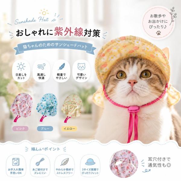 かわいい花柄デザインのペット用サンハットです。広めのつばが日差しをやさしくガードし、お散歩やお出かけ、写真撮影にもぴったり。あご紐付きでフィット感を調整できるため、猫ちゃんやワンちゃんの頭にやさしくフィットします。軽量素材を使用しているので...