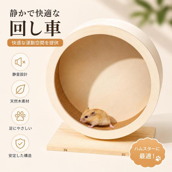 素材：木夜でも静かで家族みんなが快適ベアリング部分の静音性にこだわり、夜行性のハムスターが元気に走っても回転音が気になりません。寝室にケージを置いている飼い主様も、朝までぐっすりと眠れる静かな環境を守ります。かじっても安心な天然木のぬくもり...