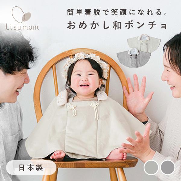 商品概要：お宮参り お食い初め 初節句に♪簡単着脱で笑顔が生まれるお洋服*おめかし和ポンチョリシュマムでは、マザーズバッグ他、保育園や幼稚園の新入園グッズ、新入学グッズ、ベビーやキッズ、内祝い、贈り物、ギフト、プレゼントなどを取り扱っています