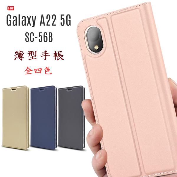 【発売日：2021年12月22日】高品質な丁寧な仕上げ、 細部までこだわりのスマホケース高級感あふれる♪シンプルな無地タイプなので普段使いから◆ 対応機種： Galaxy A22 5G / Galaxy A22 5G SC-56B 対応◆カ...