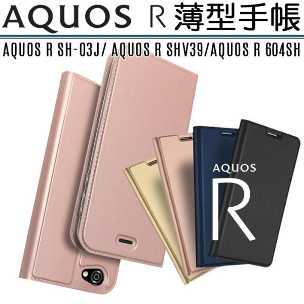 【発売日：2017年11月16日】対応機種AQUOS R Softbank AQUOS R 604SHDocomo AQUOS R SH-03Jau AQUOS R SHV39高級感あふれるシンプルな無地タイプなので普段使いからビジネス、カ...