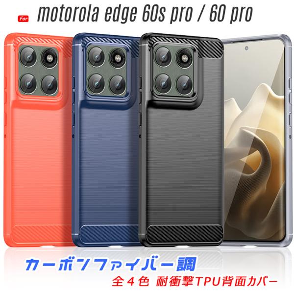 【発売日：2025年07月24日】ブラシ仕上げ 炭素繊維調 ヘアライン調 簡単装着 ソフトケース柔軟性ある、軽量で薄型、オシャレ♪ スマホとぴったりフィット♪◆ 対応通信キャリア&amp;機種：softbank/SIMフリー・motorol...