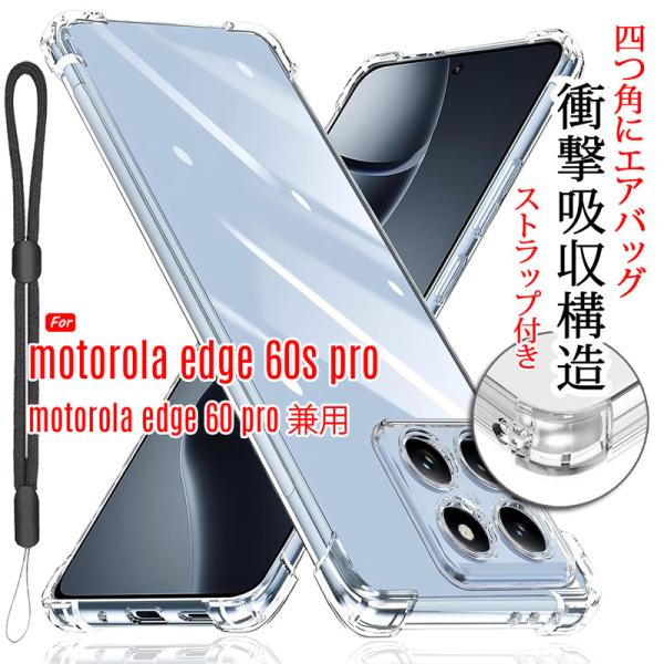 【発売日：2025年07月05日】ストラップ付き、手触りが気持ち良い♪四つ角にエアバッグ設計により、保護力を向上するクリアTPUカバー◆ 対応通信キャリア&amp;機種：softbank/SIMフリー・motorola edge 60s p...