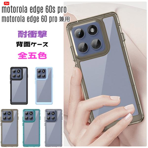 【発売日：2025年07月01日】TPU と PC 組み合わせ 耐衝撃 着脱簡単ストラップ穴付き 便利 落下防止 背面ケース◆ 対応通信キャリア&amp;機種：softbank/SIMフリー・motorola edge 60s pro・mo...