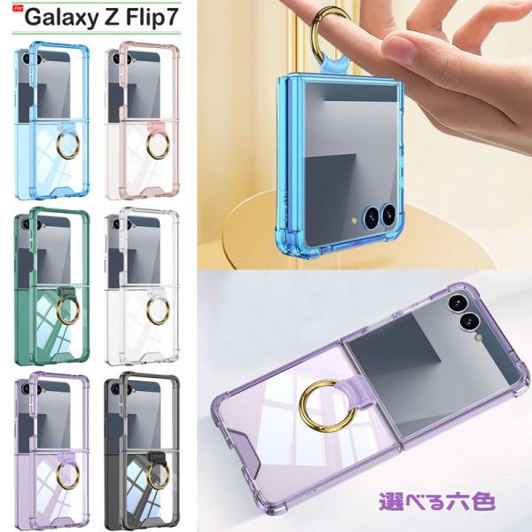 【発売日：2025年08月02日】180度折り畳み可能 落下防止リング付き四つ角にエアバッグ 耐衝撃 背面カバー◆ 対応通信キャリア&amp;機種：SoftBank/au/docomo・Galaxy Z Flip7・Galaxy Z Fli...