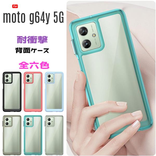 【発売日：2024年07月06日】TPU と PC 組み合わせ 耐衝撃 着脱簡単ストラップ穴付き 便利 落下防止 背面ケース◆ 対応機種：Y!mobile / SIMフリー ・moto g64y 5G・moto g64 5G※ご注意： こち...