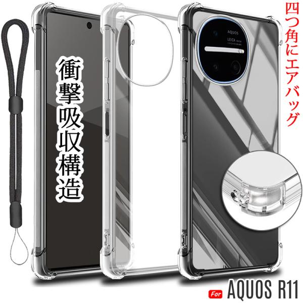 【発売日：2026年06月27日】ストラップ付き、手触りが気持ち良い♪四つ角にエアバッグ設計により、保護力を向上するクリアTPUカバー◆ 対応通信キャリア&amp;機種：SoftBank/docomo/SIMフリー・AQUOS R11・AQ...