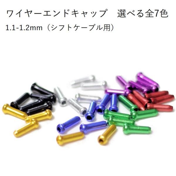 ワイヤーエンドキャップ 1.1mm/1.2mm用 5個入 ・「大量にはいらない」「少しあればいい」という声にお応えしました。・ブラック・シルバー・レッド・パープル・ブルー・グリーン・ゴールドの全7色【検索ワード】シフトワイヤー シフトケーブ...