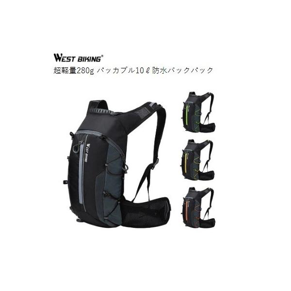 バックパック WestBiking 10L 防水 SuperLight10 超軽量280g わずか280g、内蔵ポーチにコンパクトにまとめることも可能な超軽量バックパック！軽さを生かしてサイクリングだけでなく、ハイキング、トレッキング、山登...