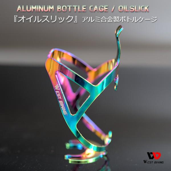 ボトルケージ WestBiking 軽量アルミ合金製『オイルスリック』・七色に輝くボトルケージ。・サビに強く耐久性のあるアルミ合金製。・満タンでも段差で暴れることなくしっかりとホールド。【検索ワード】ボトルケージ ボトルホルダー サイクリン...