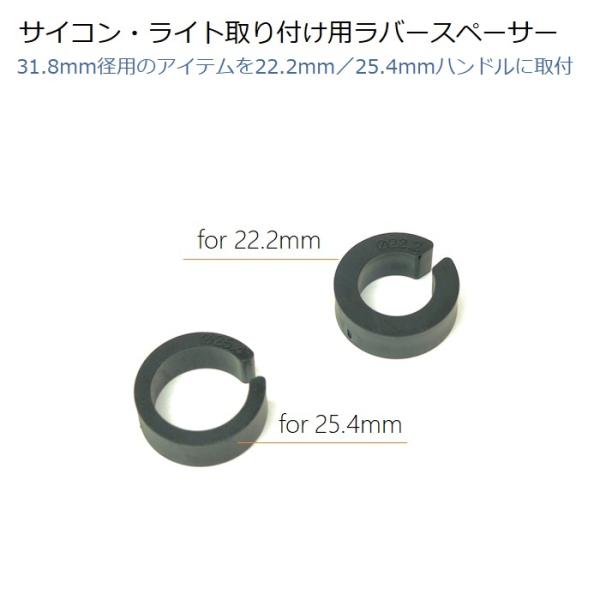ラバースペーサー 22.2mm/ 25.4mm・サイコンマウントやライト用ブラケットを22.2mm、25.4mmハンドルに装着するために使用するラバースペーサーです。・自車のハンドル径に合わせて22.2mmまたは25.4mmをお選びください...