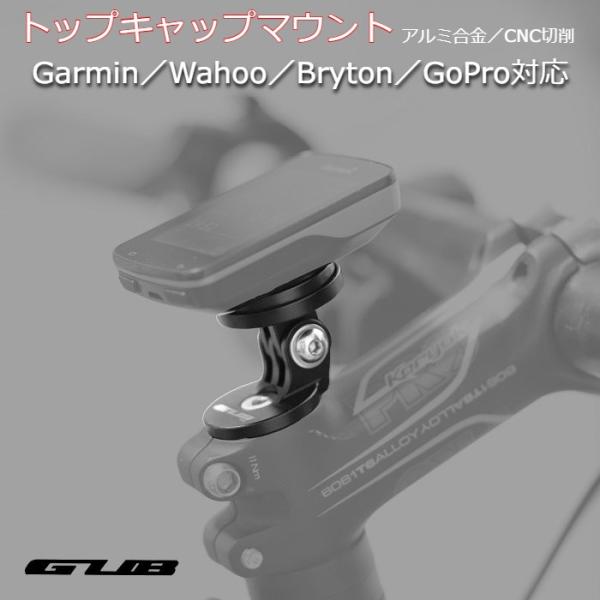 【検索ワード】サイコンマウント ガーミン ワフー ブライトン ゴープロに対応 アルミ合金 CNC切削加工 カメラマウント GoProマウント サイクルコンピューター スピードメーター アクションカム ステムマウント ロードバイク MTB フ...