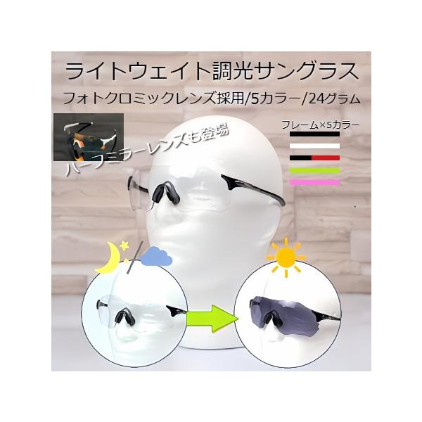 サングラス アイウェア 調光 フォトクロミック ロードバイク サイクリング スポーツ用サングラス アウトドア テニス ゴルフ ランニング ジョギング トレラン ウォーキング ドライブ 軽量 コスパ 安い おすすめ