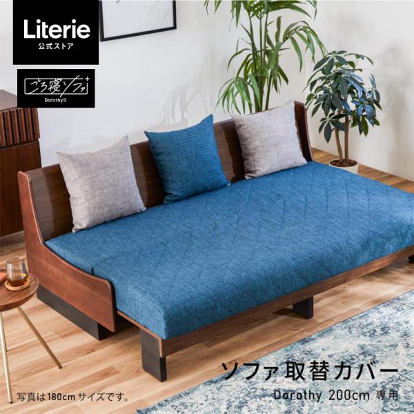 ■商品名/替えカバー　ドロシー2 ( ブルー ) 200cm 専用 替えカバー■セット内容/ソファ本体カバー×1、クッション×4個■素材/ポリエステル100％モニターの発色具合によって実際のものと色が異なる場合があります板見本・生地見本をご...