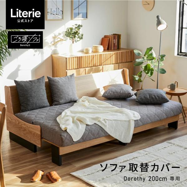 ■商品名/替えカバー　ドロシー2 ( ライトグレー ) 200cm 専用 替えカバー■セット内容/ソファ本体カバー×1、クッション×4個■素材/ポリエステル100％モニターの発色具合によって実際のものと色が異なる場合があります板見本・生地見...
