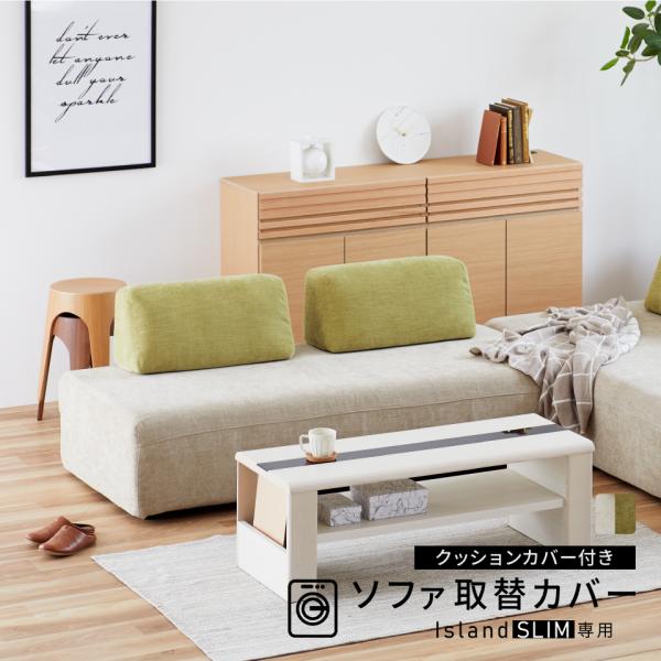 ■商品名/替えカバー　アイランドソファ ( ベージュ ) スリムタイプ 奥行83cm 専用 替えカバー■セット内容/ソファ本体カバー×1、背クッションカバー×2■素材/ポリエステル100％モニターの発色具合によって実際のものと色が異なる場合...