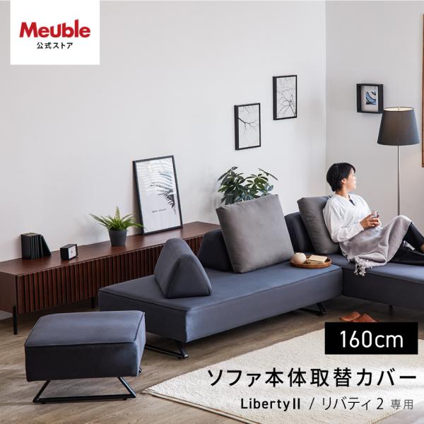 ■商品名/160cm 替えカバー　リバティ2 Liberty2 専用 ソファ本体取替カバー■セット内容/ソファ本体カバー×1■素材/ポリエステル100％モニターの発色具合によって実際のものと色が異なる場合があります板見本・生地見本をご希望の...