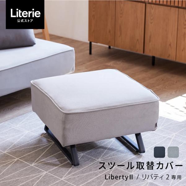 ■商品名/スツール 替えカバー　 リバティ2 Liberty2 専用 スツール取替カバー■セット内容/スツール 取替カバー×1■素材/ポリエステル100％モニターの発色具合によって実際のものと色が異なる場合があります板見本・生地見本をご希望...