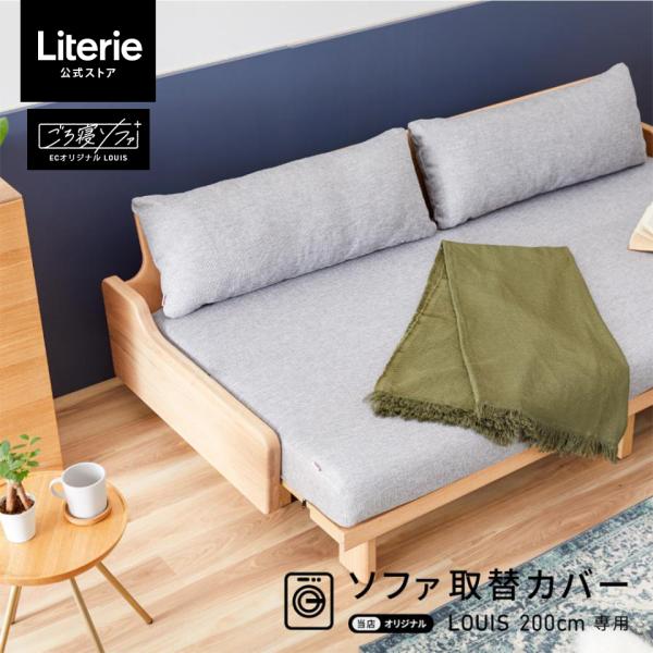 ■商品名/替えカバー　ルイス ( ライトグレー ) 200cm 専用 替えカバー■セット内容/ソファ本体カバー×1、ピロークッション×2※ピロークッションカバーを外したヌードクッションの中にあるライトウェーブは、替えカバーに入っていません。...
