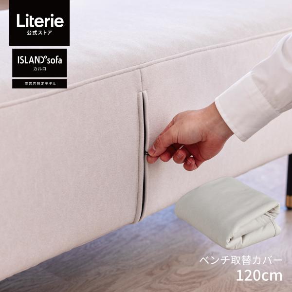 ■商品名/120cm ベンチ 替えカバー　 カルロ carlo 専用 ベンチ取替カバー■セット内容/ベンチ 取替カバー×1■素材/ポリエステル100％モニターの発色具合によって実際のものと色が異なる場合があります板見本・生地見本をご希望のお...