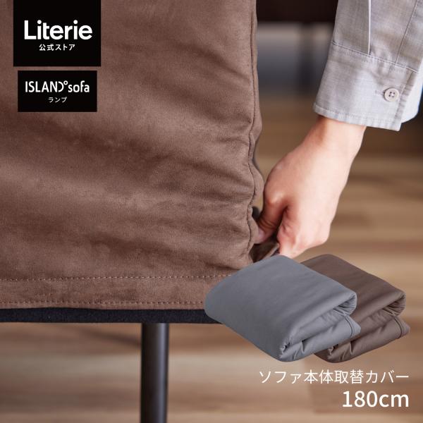 ■商品名/160cm 替えカバー　ランプ lump 専用 ソファ本体取替カバー■セット内容/ソファ本体カバー×1■素材/ポリエステル100％モニターの発色具合によって実際のものと色が異なる場合があります板見本・生地見本をご希望のお客様はお問...