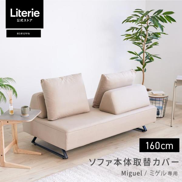 ■商品名/160cm 替えカバー　ミゲル Miguel 専用 ソファ本体取替カバー■セット内容/ソファ本体カバー×1■素材/ポリエステル100％モニターの発色具合によって実際のものと色が異なる場合があります板見本・生地見本をご希望のお客様は...