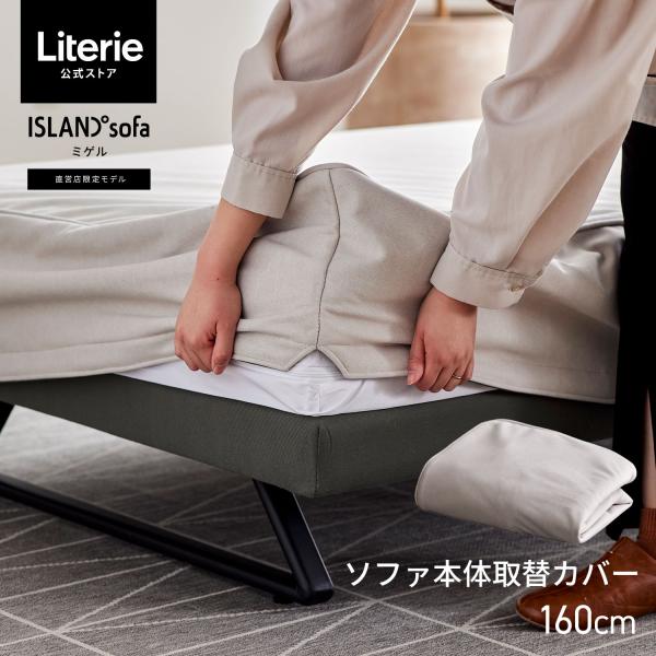 ■商品名/160cm 替えカバー　ミゲル Miguel 専用 ソファ本体取替カバー■セット内容/ソファ本体カバー×1■素材/ポリエステル100％モニターの発色具合によって実際のものと色が異なる場合があります板見本・生地見本をご希望のお客様は...