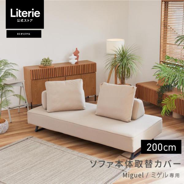 ■商品名/200cm 替えカバー　ミゲル Miguel 専用 ソファ本体取替カバー■セット内容/ソファ本体カバー×1■素材/ポリエステル100％モニターの発色具合によって実際のものと色が異なる場合があります板見本・生地見本をご希望のお客様は...
