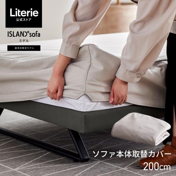 ■商品名/200cm 替えカバー　ミゲル Miguel 専用 ソファ本体取替カバー■セット内容/ソファ本体カバー×1■素材/ポリエステル100％モニターの発色具合によって実際のものと色が異なる場合があります板見本・生地見本をご希望のお客様は...