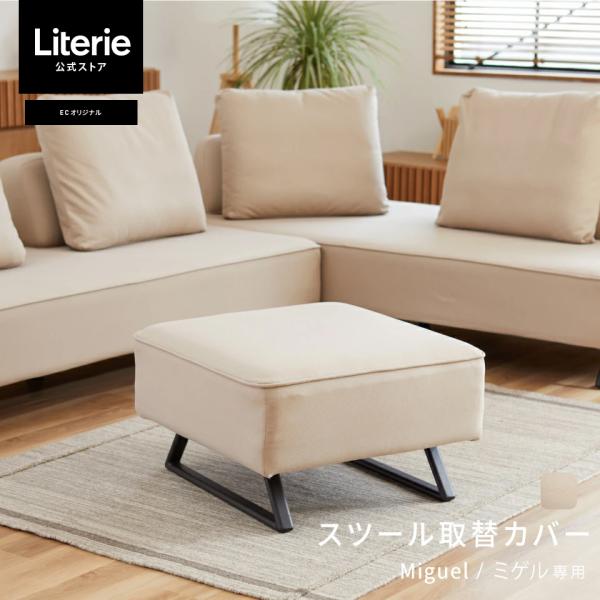 ■商品名/スツール 替えカバー　 ミゲル Miguel 専用 スツール取替カバー■セット内容/スツール 取替カバー×1■素材/ポリエステル100％モニターの発色具合によって実際のものと色が異なる場合があります板見本・生地見本をご希望のお客様...